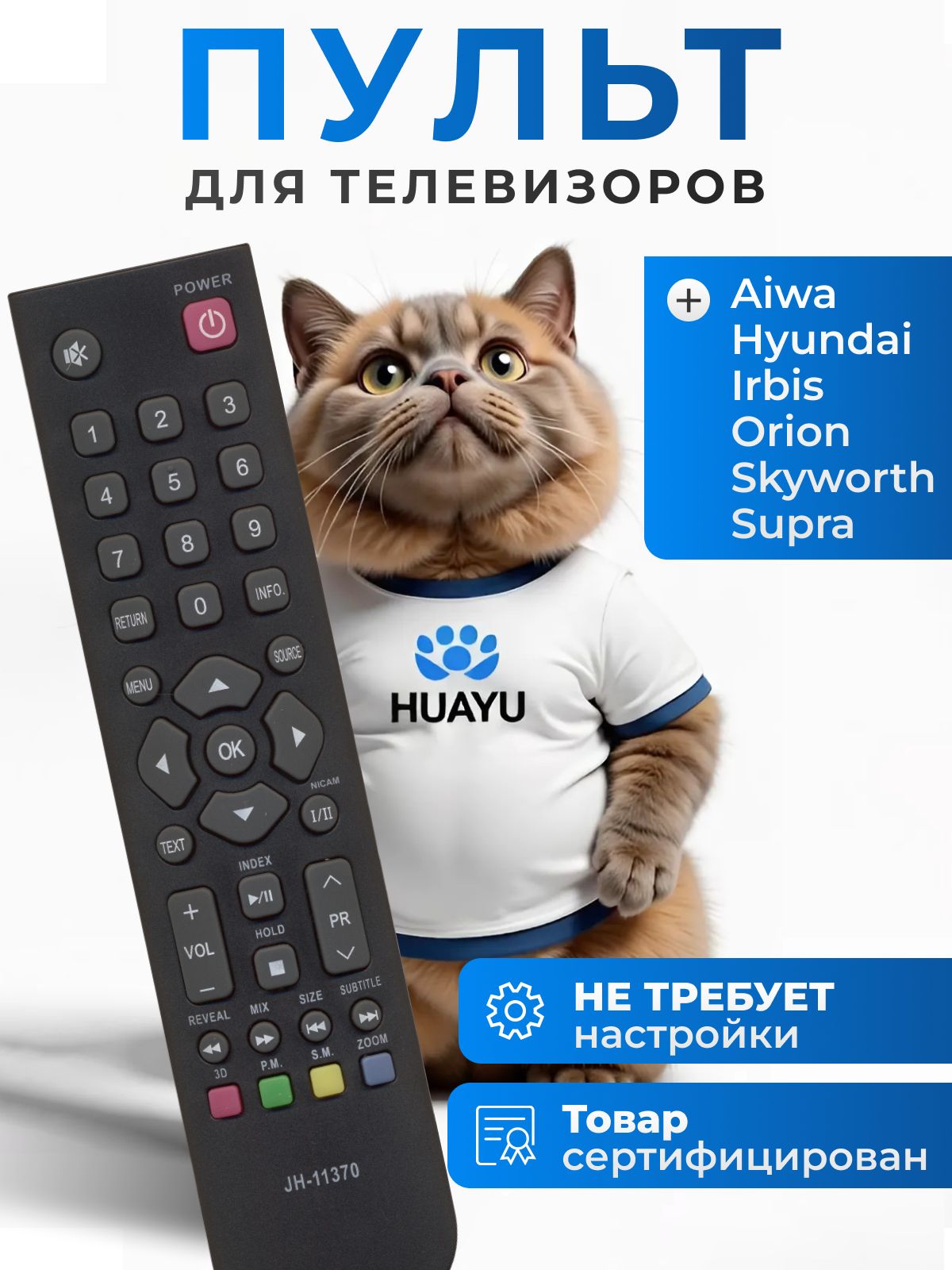 Пульт JH-11370 для телевизора Supra, Skyworth, Aiwa, Orion, Irbis, Hyundai, HOB616