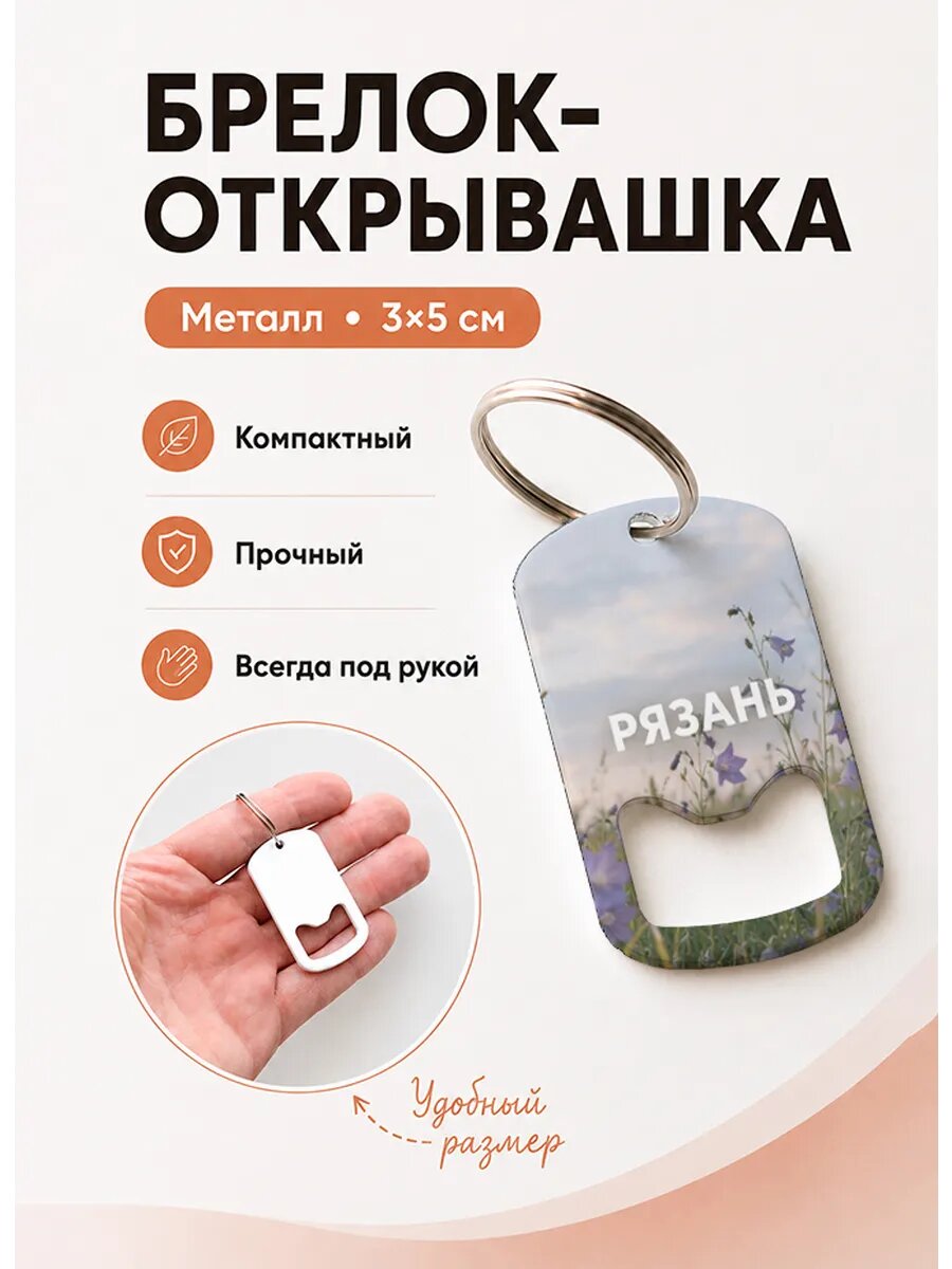 Брелок открывашка "Голубые Луговые Цветы"