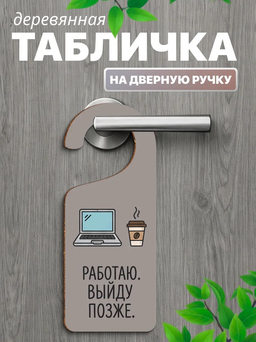 Табличка на ручку двери Работаю, выйду позже