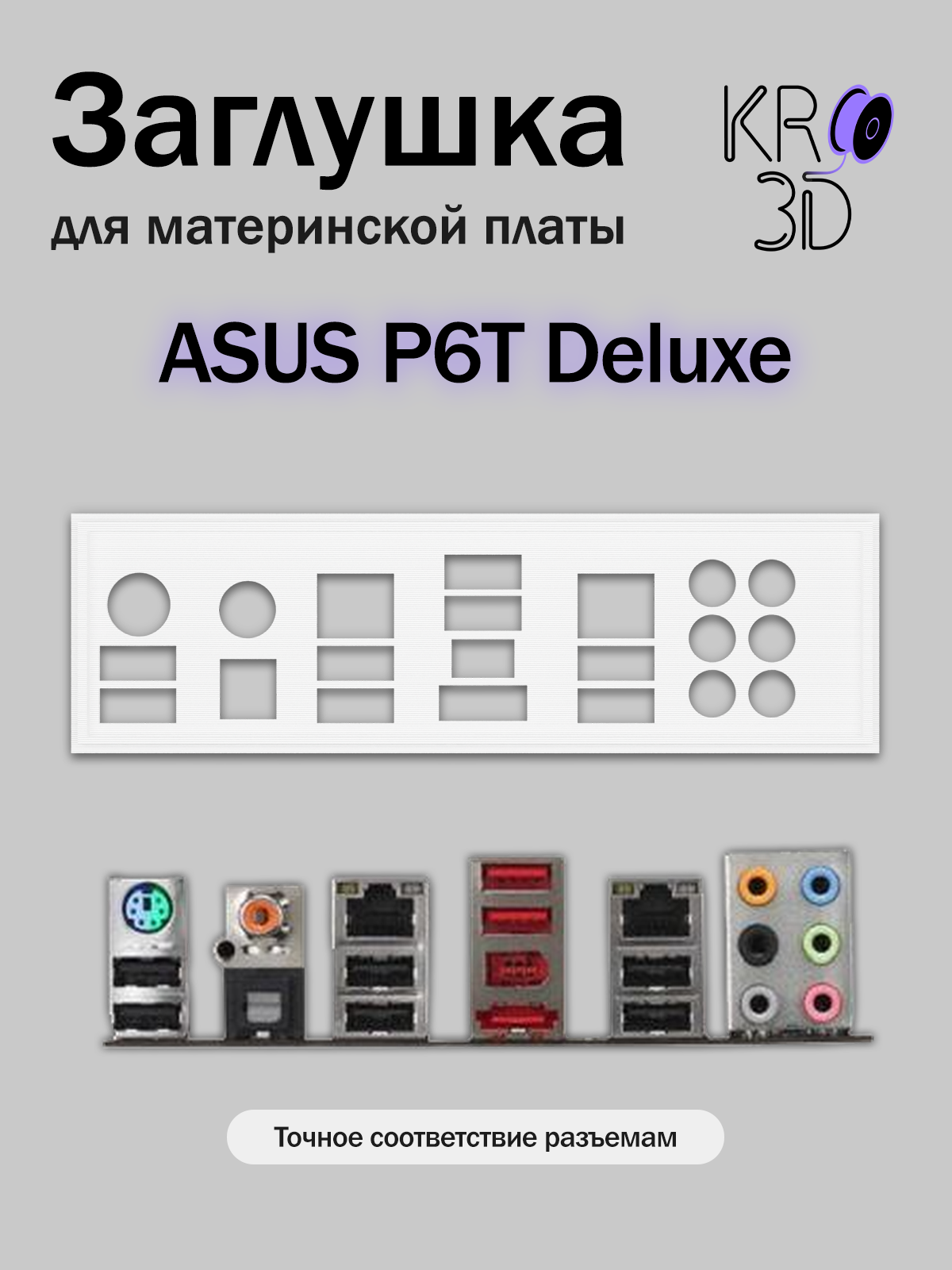 Заглушка для материнской платы ASUS P6T Deluxe белая