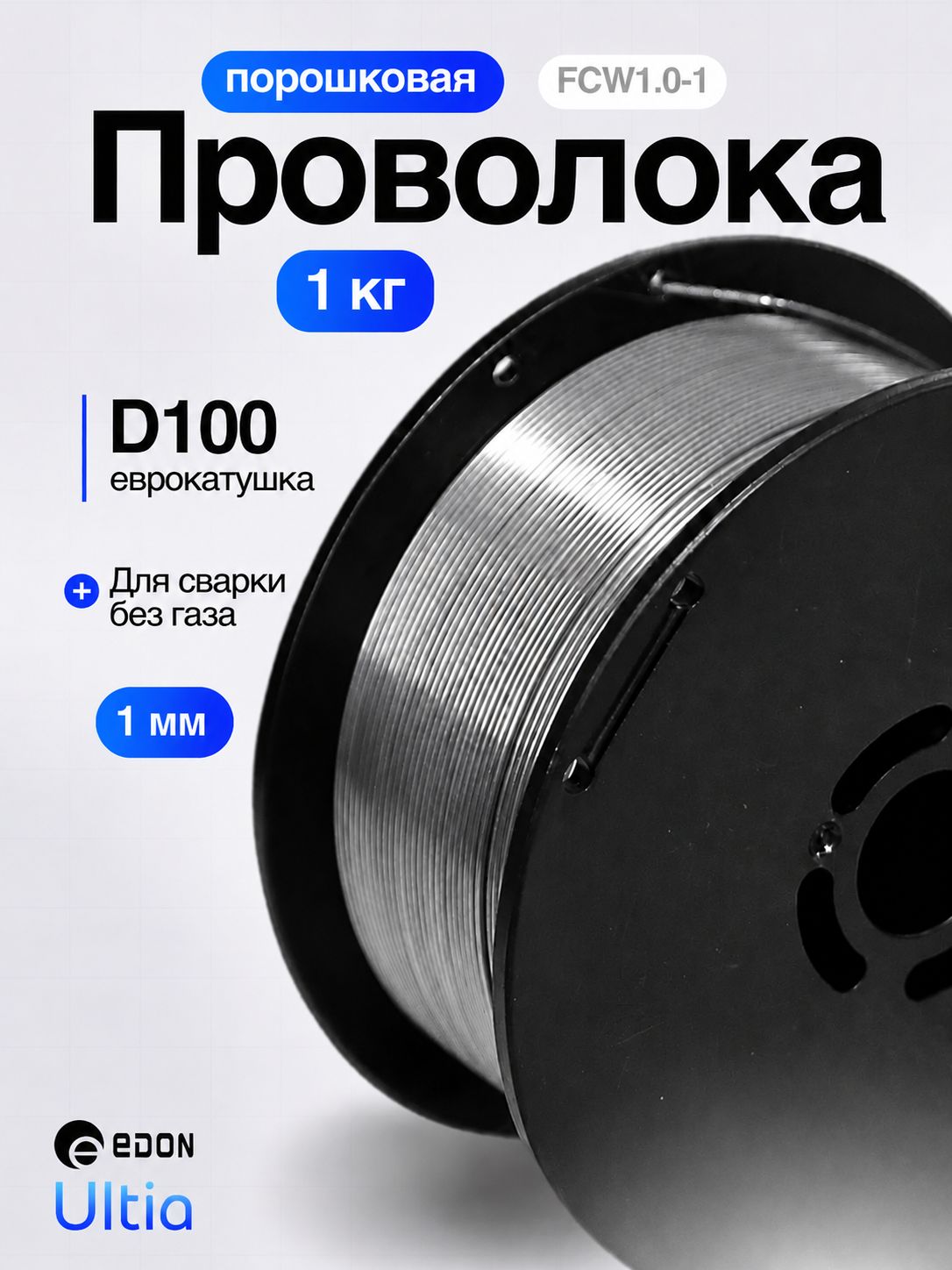 Проволока для сварки без газа 1мм;1 кг Edon Ultia (Самозащитная, порошковая )