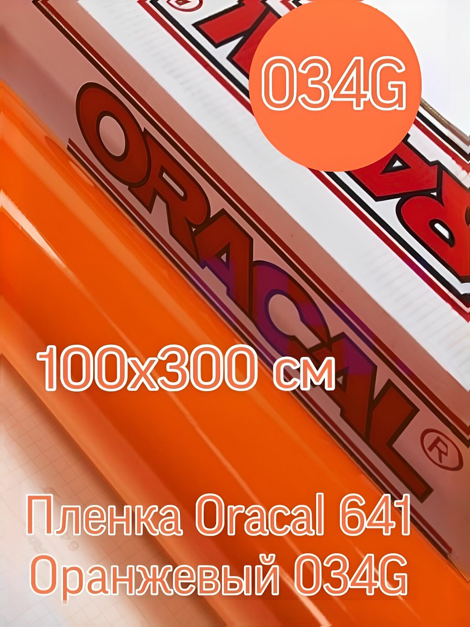 Пленка самоклеящаяся Oracal 641 G 034 Оранжевый, глянец (100х300см)
