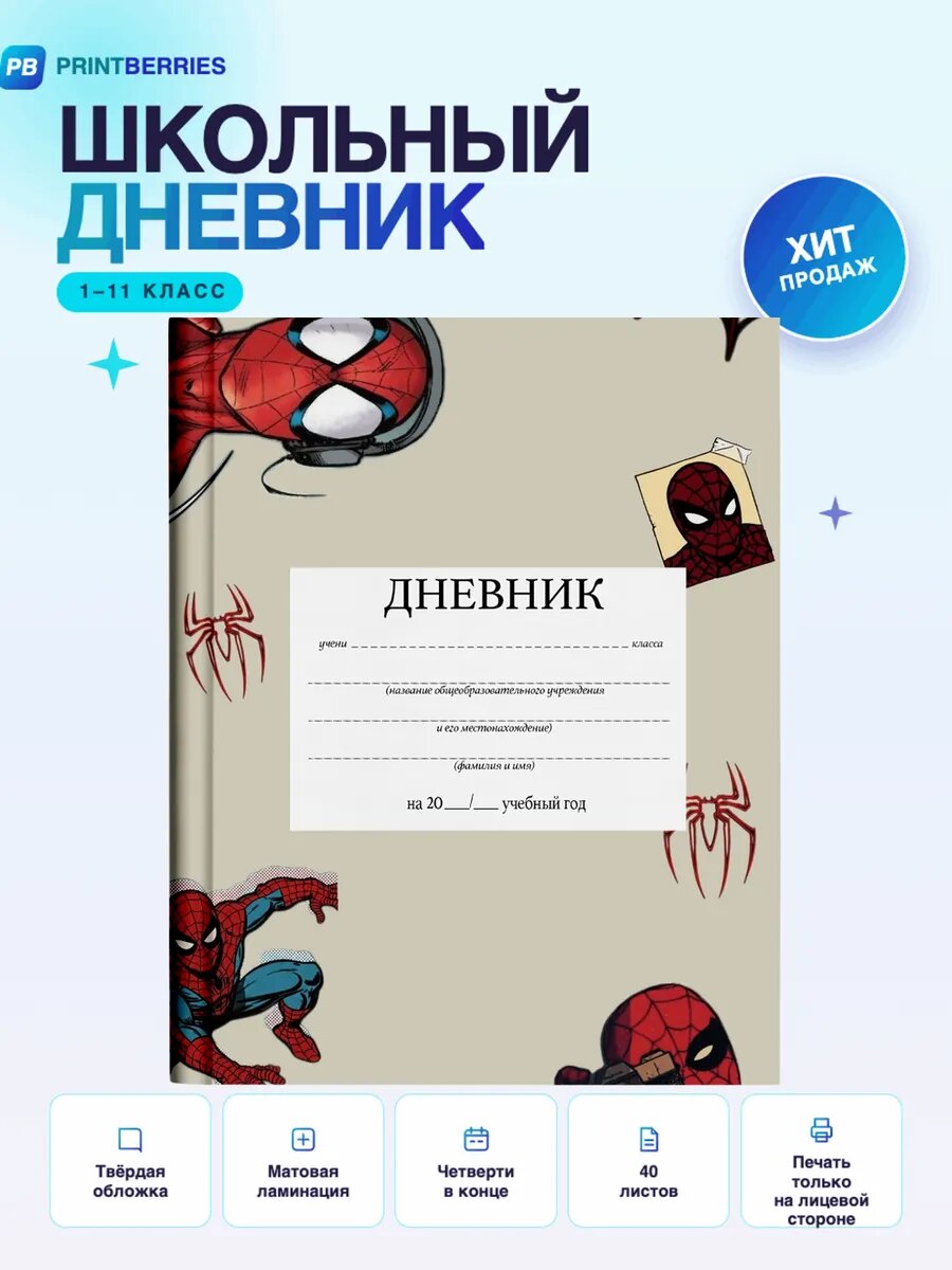 Школьный дневник Человек-паук принт
