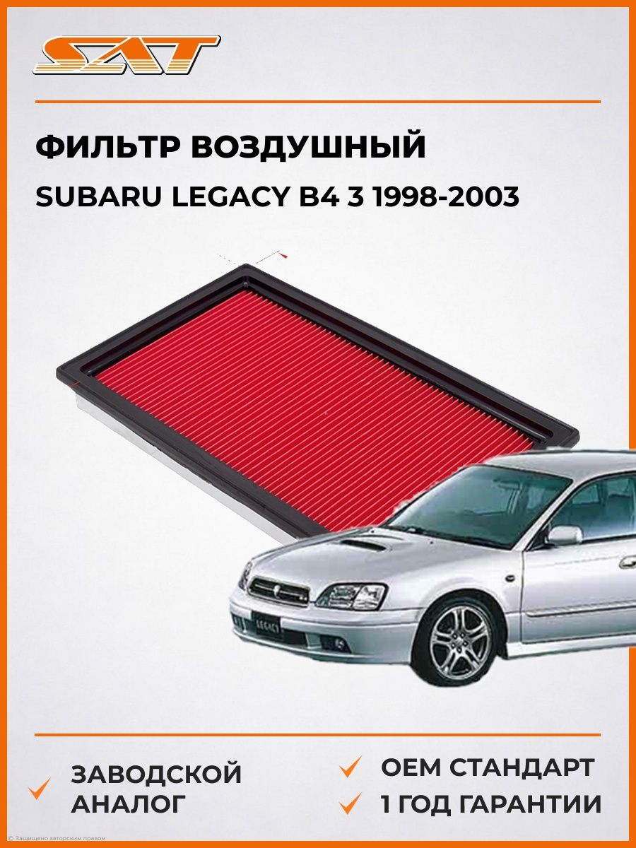 Фильтр воздушный SAT ST16546V0100 Субару Легаси B4 3 Subaru Legacy B4 3 1998-2003