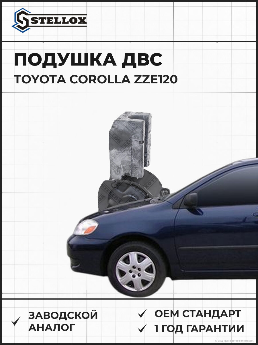 Подушка ДВС передняя Stellox 25-17018-SX Тойота Toyota Corolla ZZE120 ZZE121 ZZE122 2001-2008