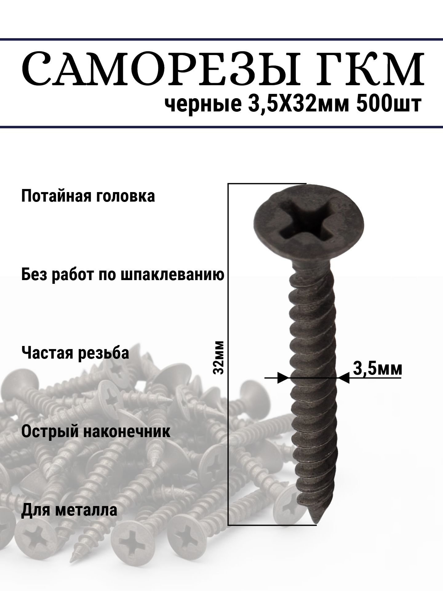 Саморезы по металлу черные 3,5Х32мм 500шт