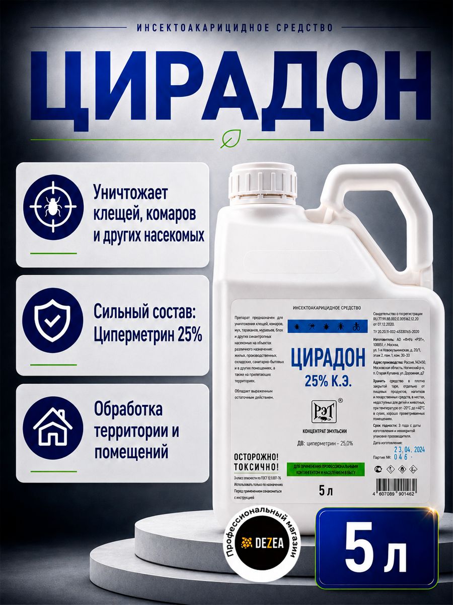 Цирадон 25% - средство клопов, тараканов, муравьев, блох, комаров, мух и их личинок, 5 л.