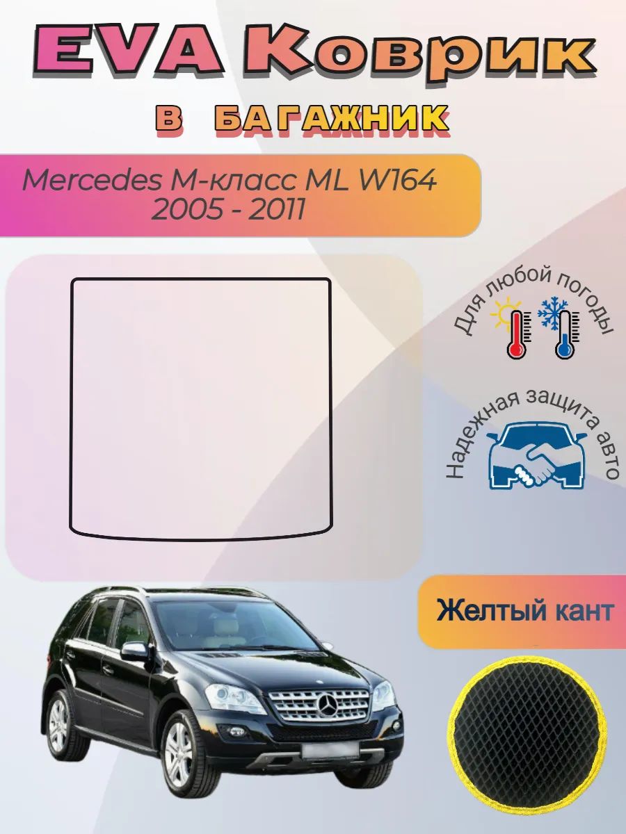 EVA коврик в багажник Mercedes ML W164 2005 - 2011 Мерседес