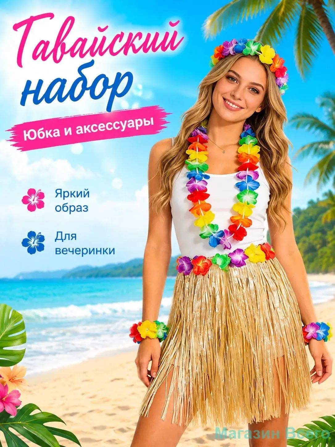 Гавайский костюм 5 в 1: юбка из соломы, цветочное ожерелье, венок на голову, пара браслетов с яркими цветами, набор для гавайской вечеринки и карнавала
