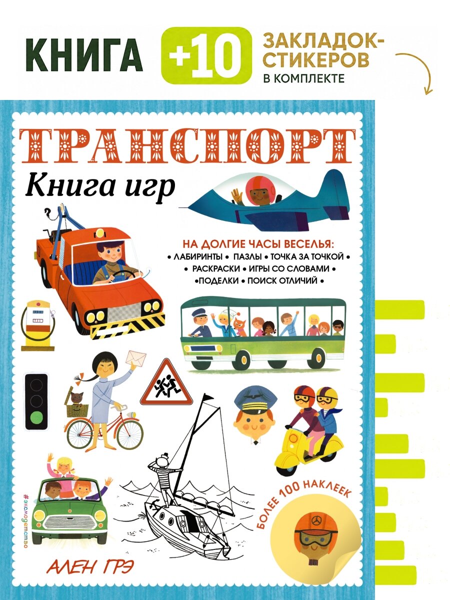 Транспорт. Книга игр и более 100 наклеек. Комплект: книга + 10 закладок-стикеров