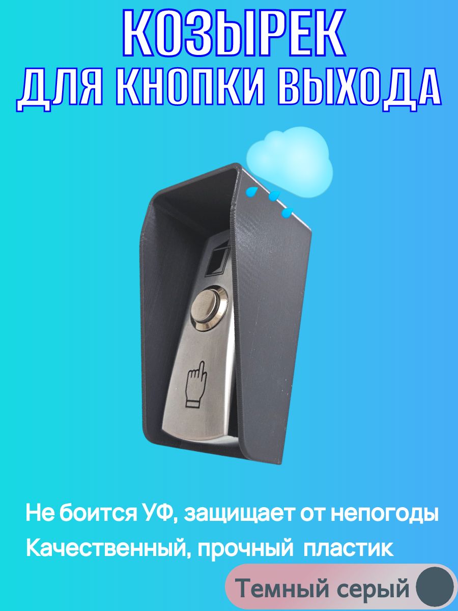 Уличный козырек для кнопки выхода темно серый