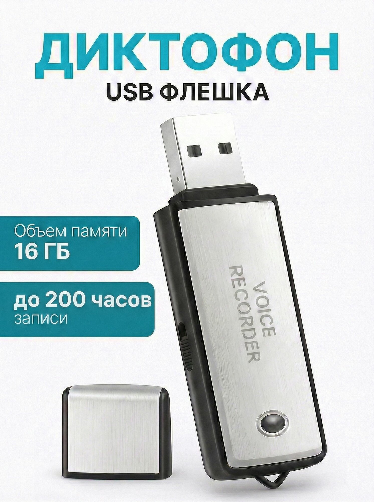 Мини диктофон флешка 16 ГБ. Диктофон мини + USB флешка 16 ГБ