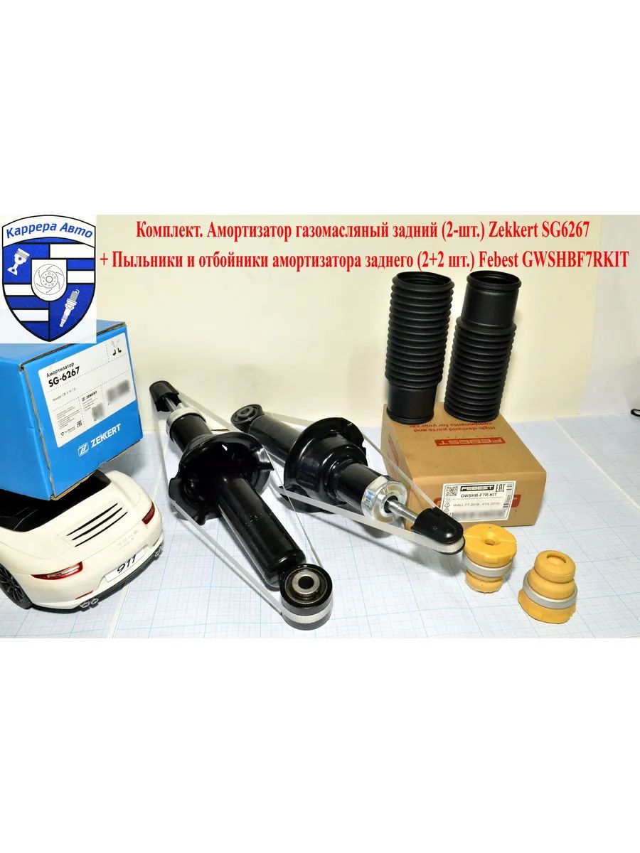 Комплект. Амортизатор газомасляный задний (2-шт.) Zekkert SG6267 + Пыльники и отбойники амортизатора заднего (2+2 шт.) Febest GWSHBF7RKIT Haval F7