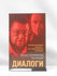 Диалоги.