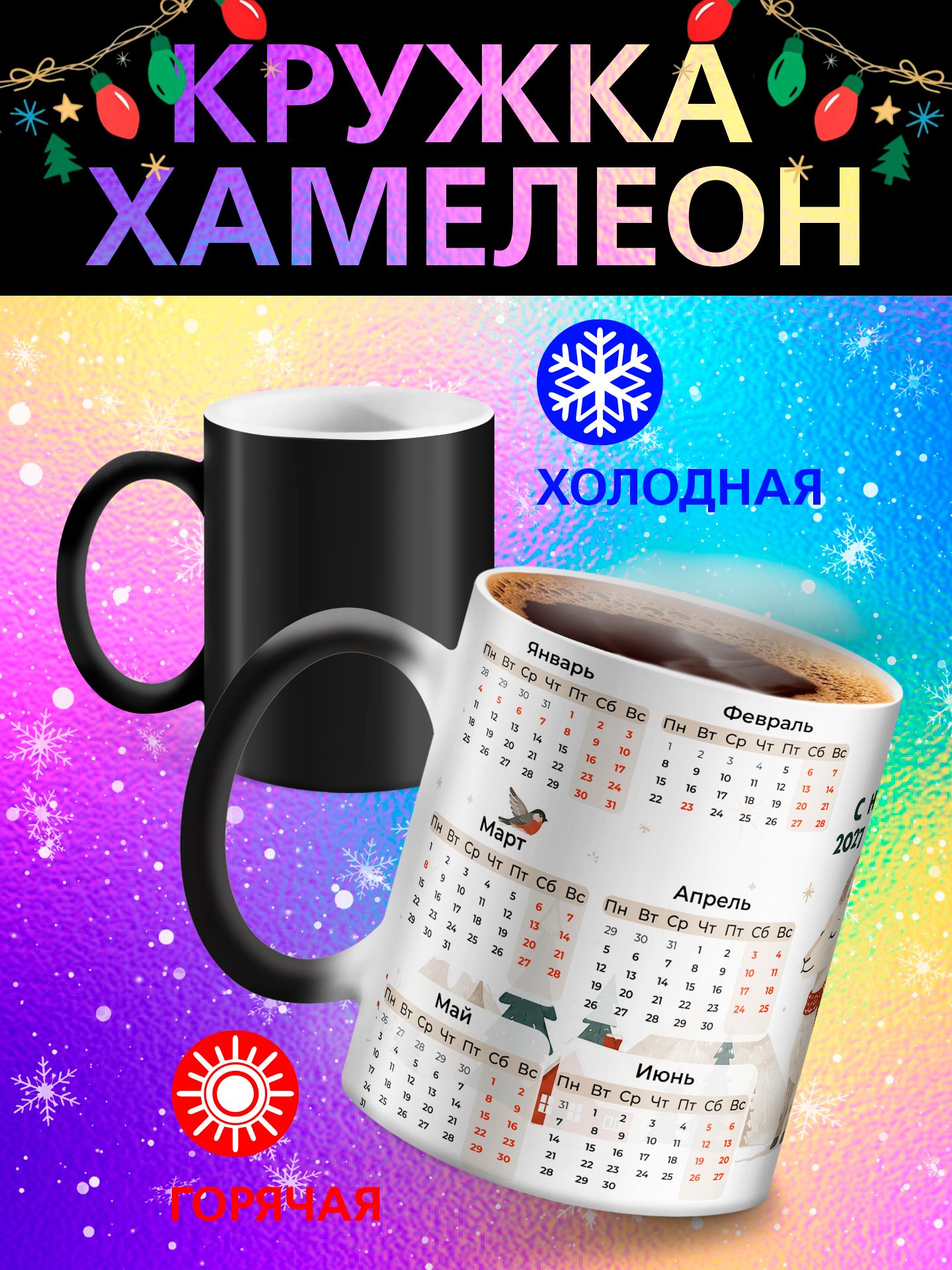 Кружка хамелеон "Календарь. С новым 2027 годом!"