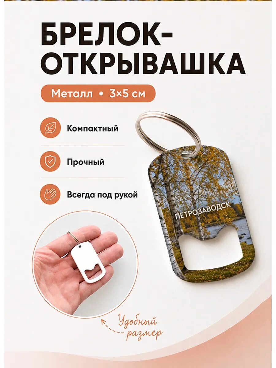 Брелок открывашка "Петрозаводск Берёзы у Воды"