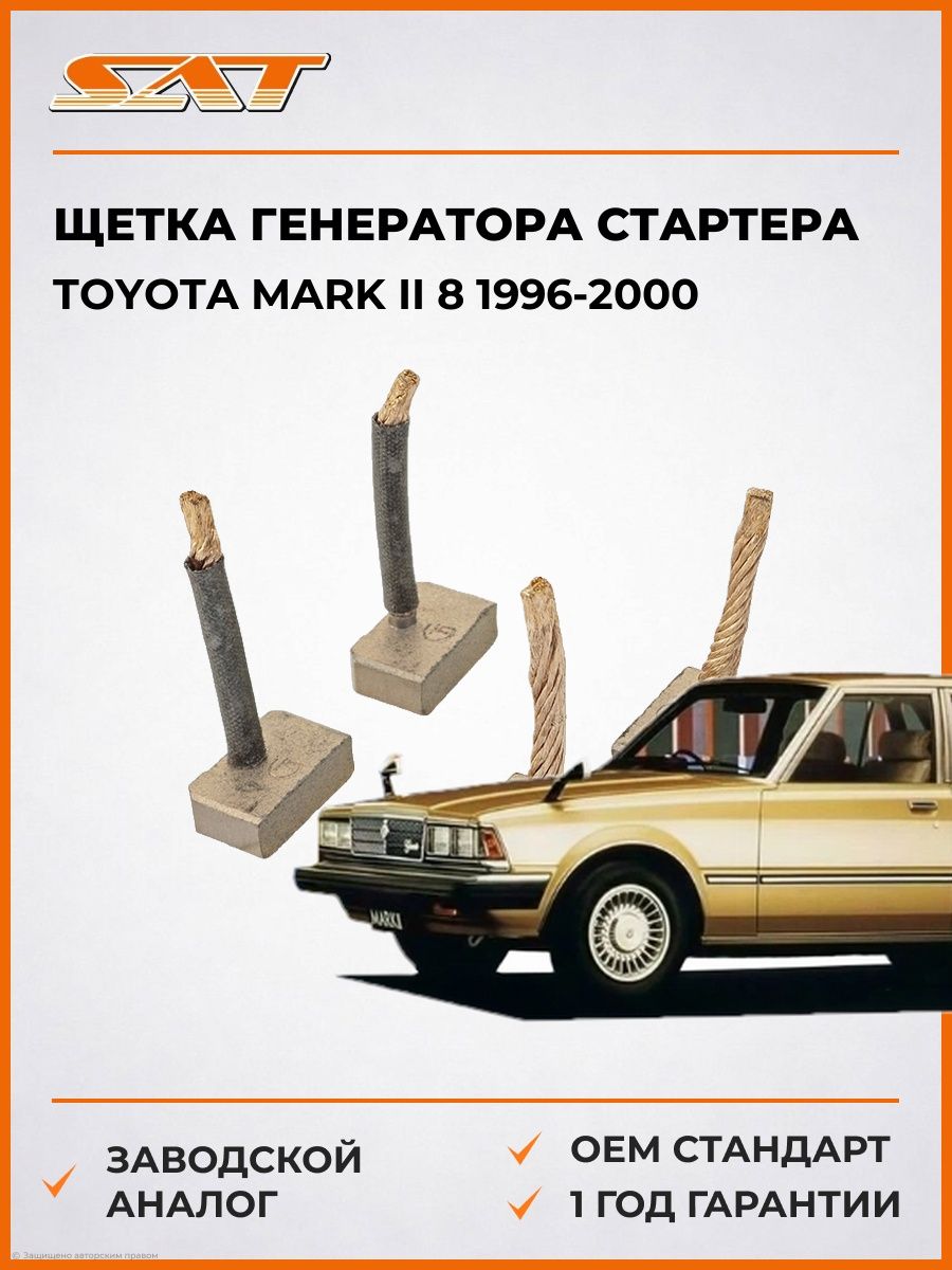 Щетка генератора стартера 4 шт SAT ST2814054070B Тойота Марк II Toyota Mark II 1996-2000