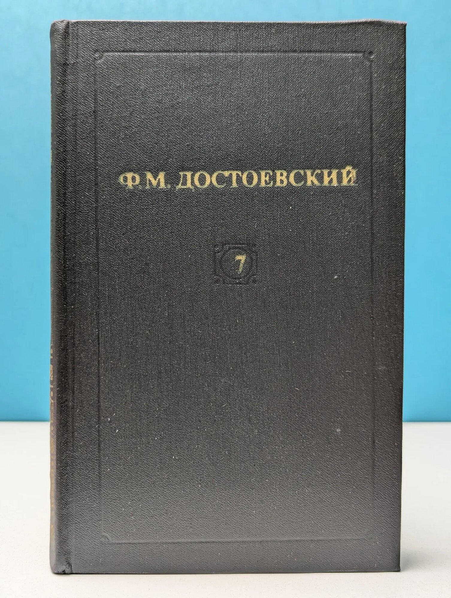 Библиотека Огонек. Федор Достоевский. Собрание сочинений в 12 томах. Том 7 Достоевский Фёдор Михайлович 1982