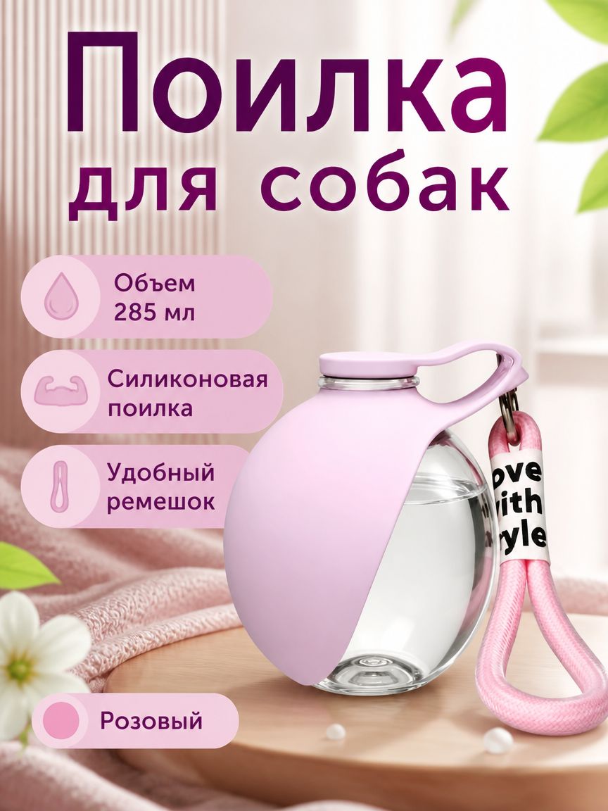 Портативная поилка для собак и кошек с откидной чашей, 285 мл, розовая, из нержавеющей стали и силикона