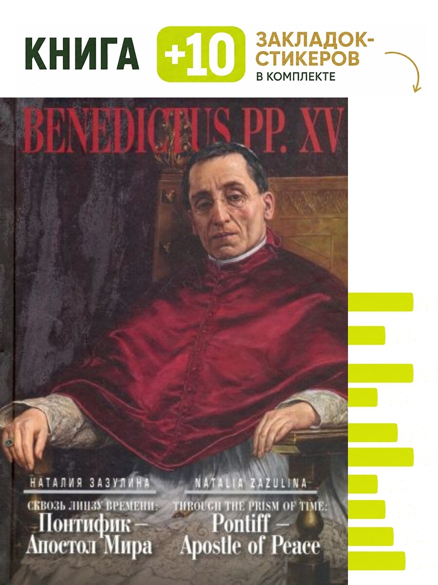 Сквозь линзу времени: Понтифик - Апостол Мира / Through the prism of time: Pontiff - Apostle of Peace. Комплект: книга + 10 закладок-стикеров