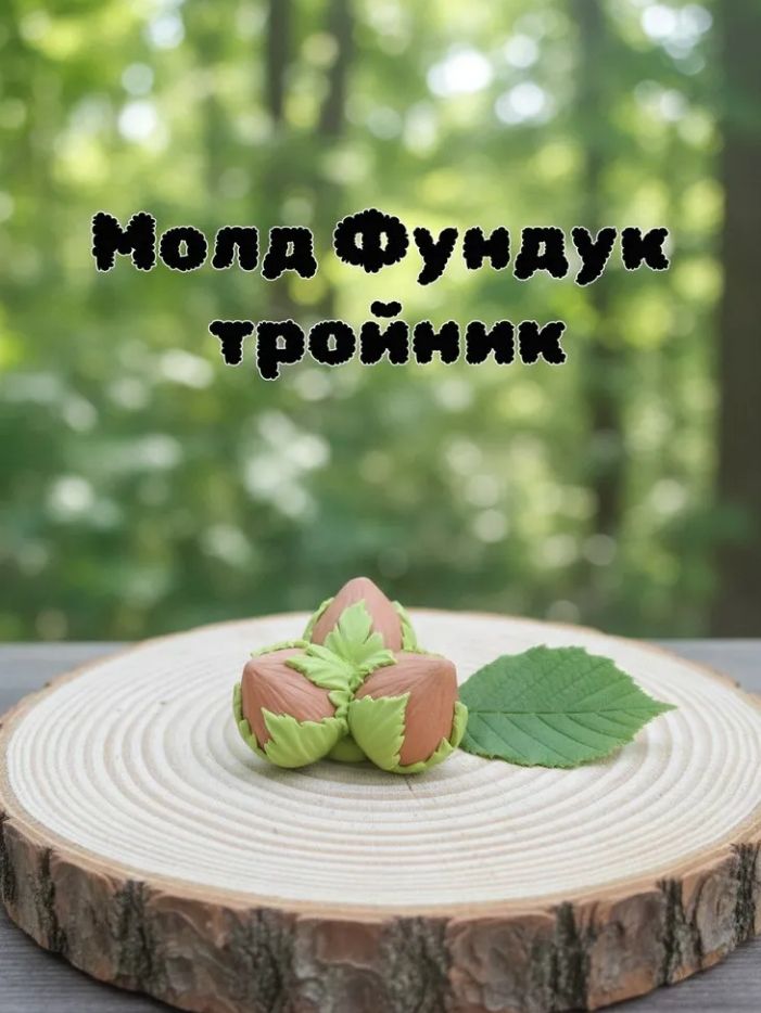 Молд силиконовый Фундук тройник