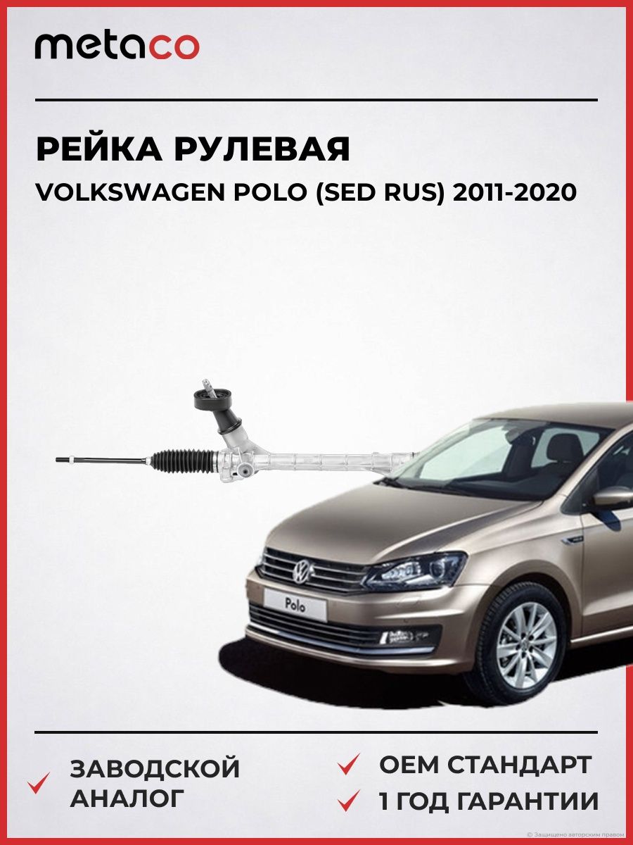 Рейка рулевая METACO 4080018 Фольксваген Поло Volkswagen Polo 2011-2020