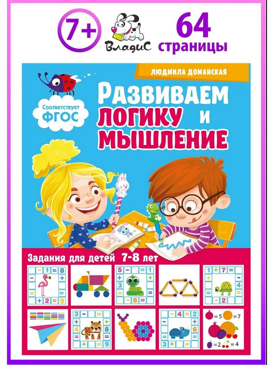 Развиваем логику и мышление. Задания для детей 7-8 лет. Доманская Л. В.
