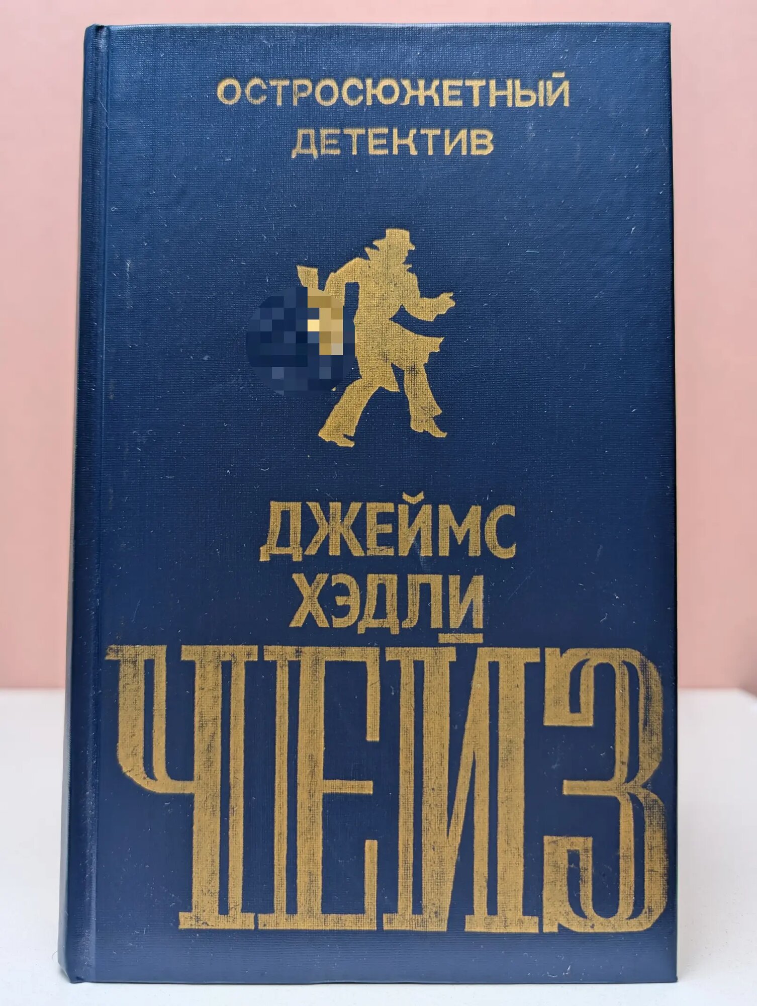 Остросюжетный детектив. Выпуск №3. Джеймс Хэдли Чейз Чейз Джеймс Хэдли 1990