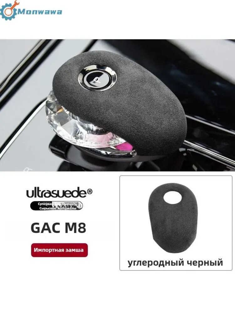 Аксессуары для защиты деталей интерьера автомобиля GAC M8
