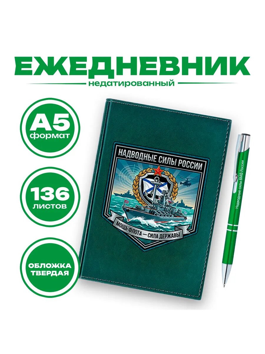Набор ежедневник и ручка Надводные силы России