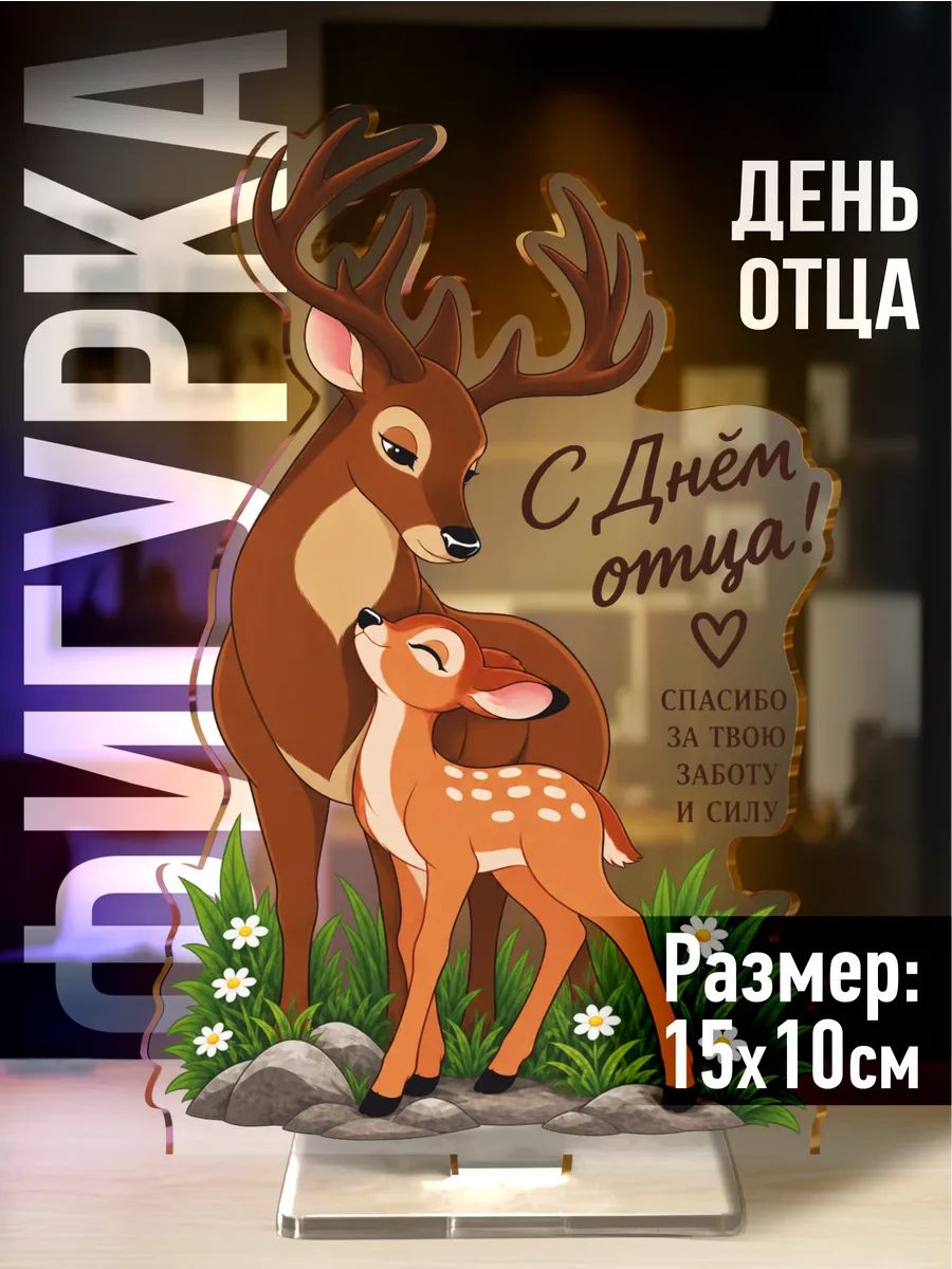 Акриловая фигурка С днём отца оленёнок Бэмби