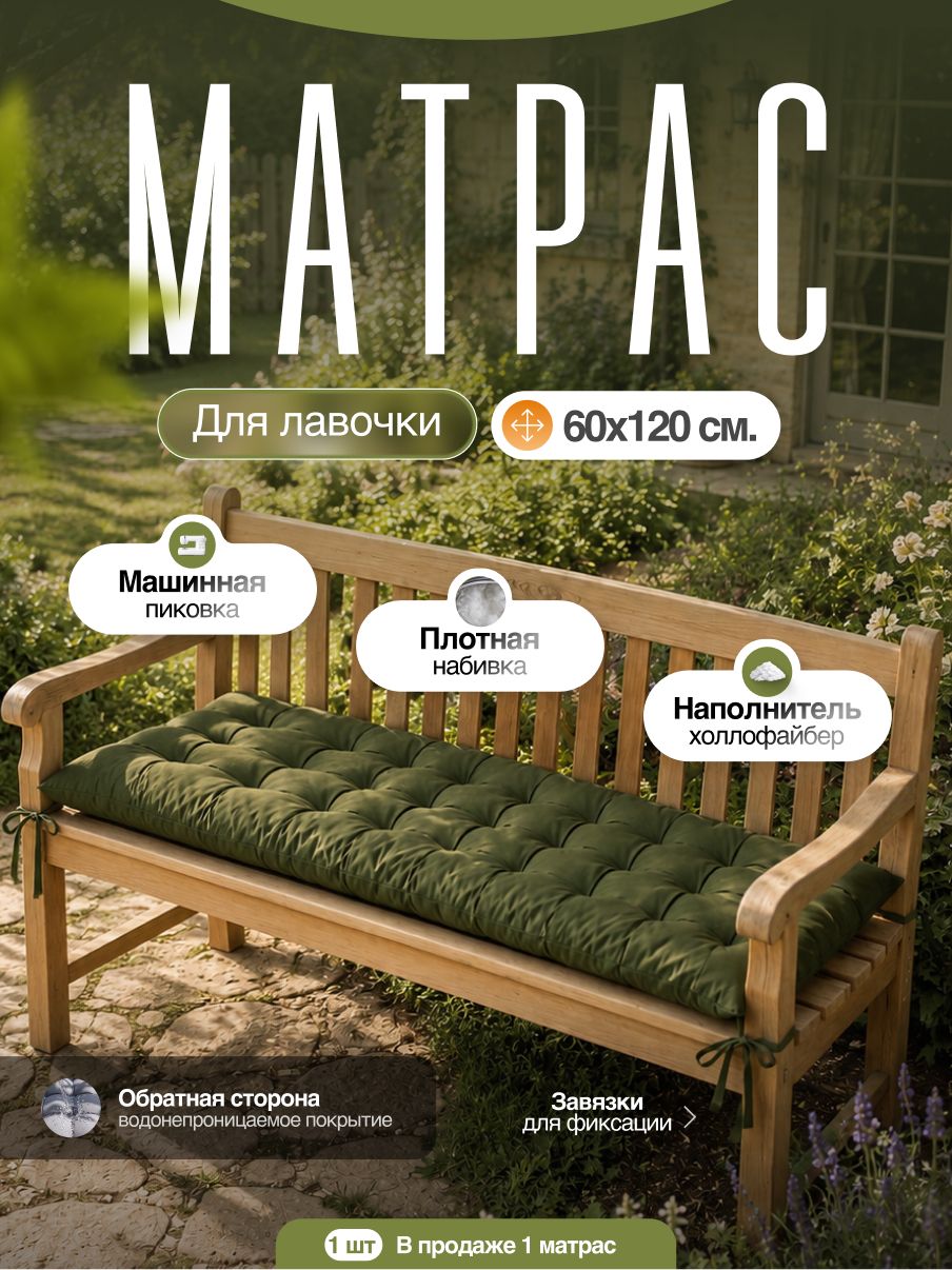 Матрас для лавочки, садовой мебели, на лежак 60х120 см