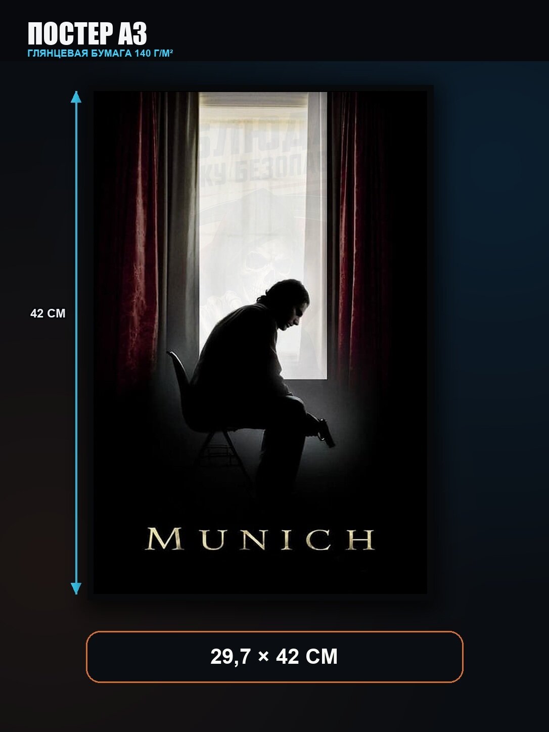 Постер Мюнхен