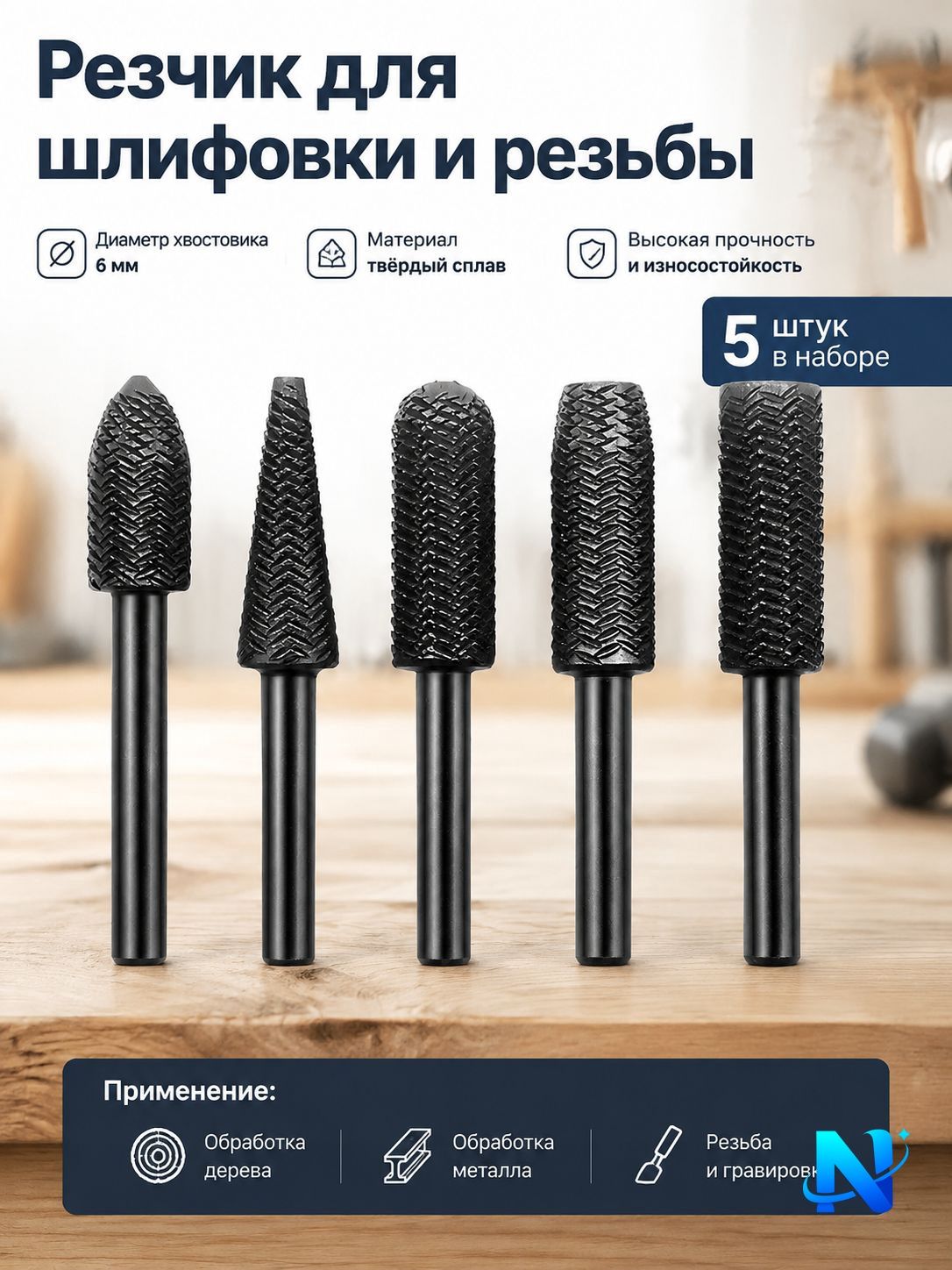 Набор борфрез/шарошек по металлу 6 мм, 5 шт.
