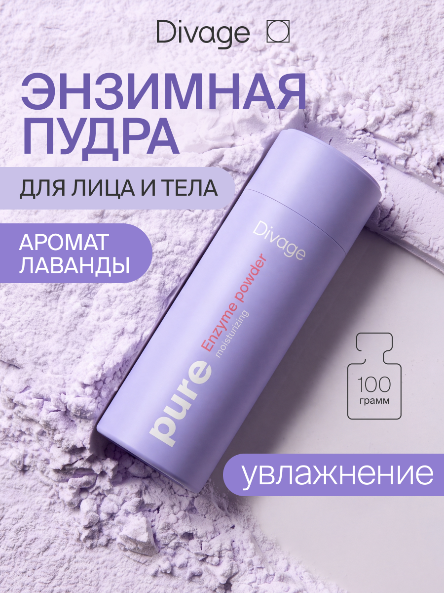Divage Pure Энзимная пудра для умывания увлажняющая Moisturizing 100 г