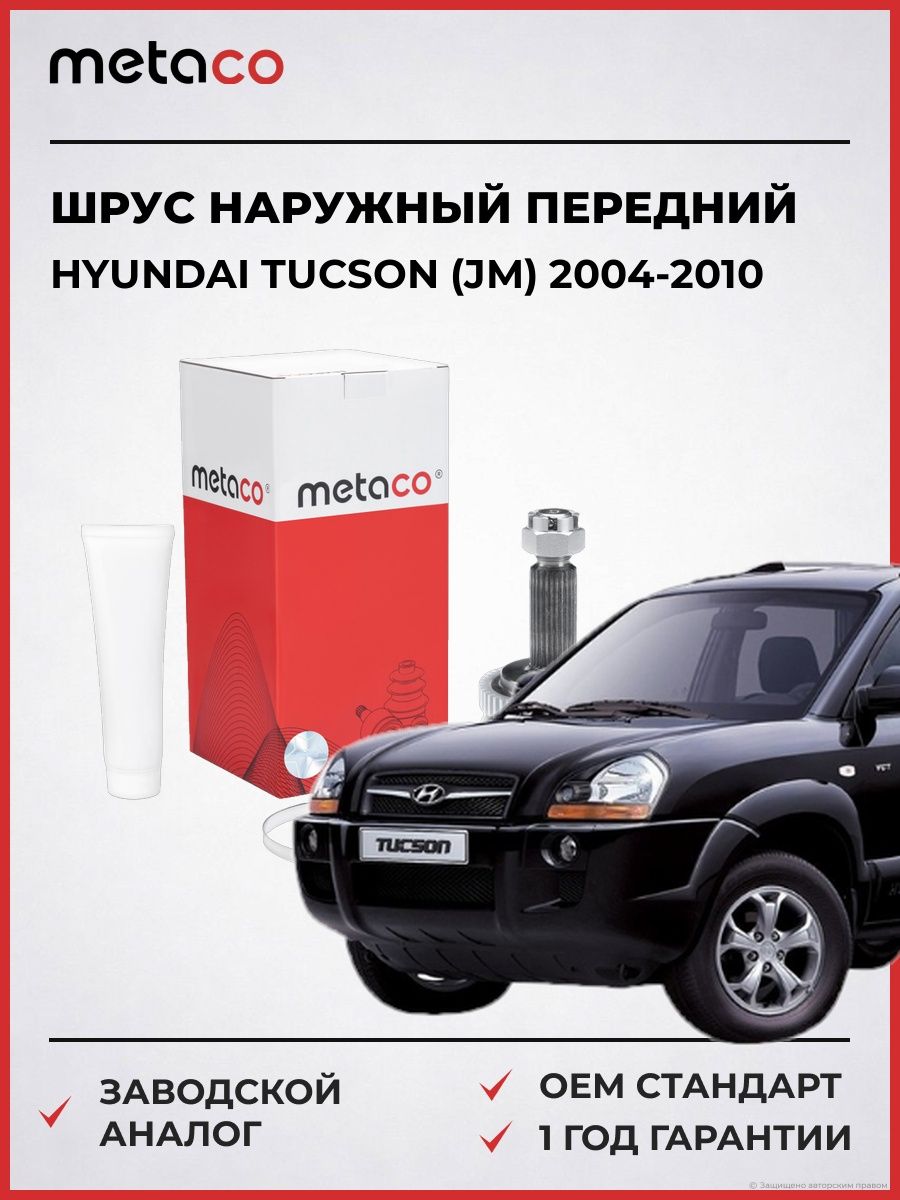 ШРУС наружный передний METACO 5730063 Хендай Туссан Hyundai Tucson JM 2004-2010