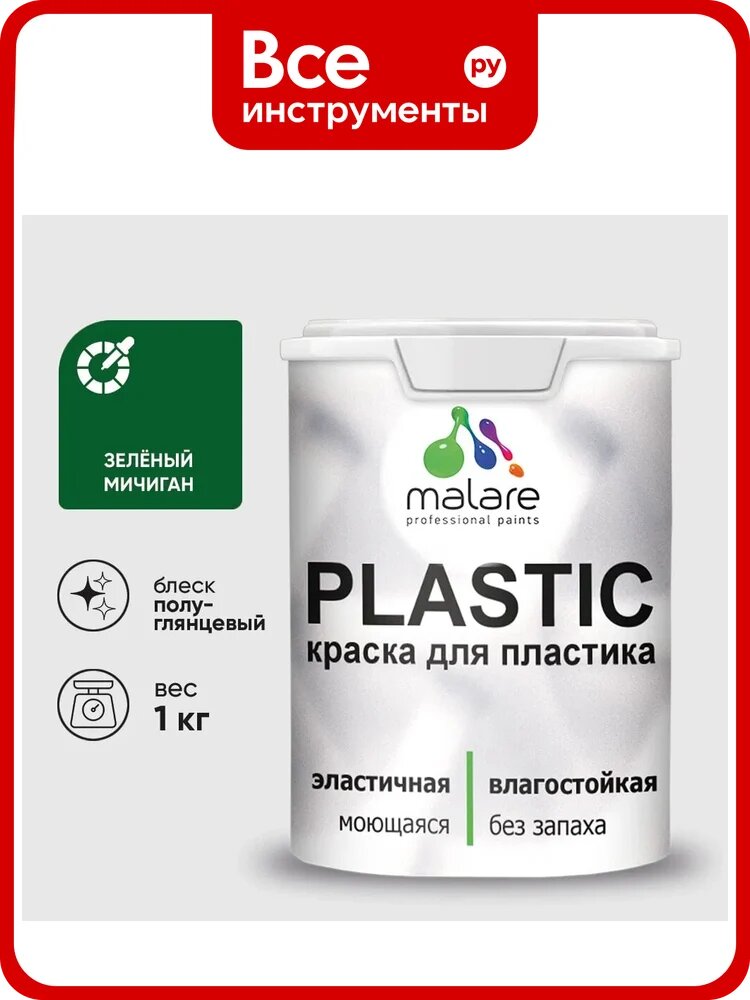 Резиновая краска для пластика Plastic MALARE, для ПВХ, для подоконников и откосов, без запаха, полуглянцевая, зеленый мичиган, 1 кг КПЛСТЛЗЕМПГ0100