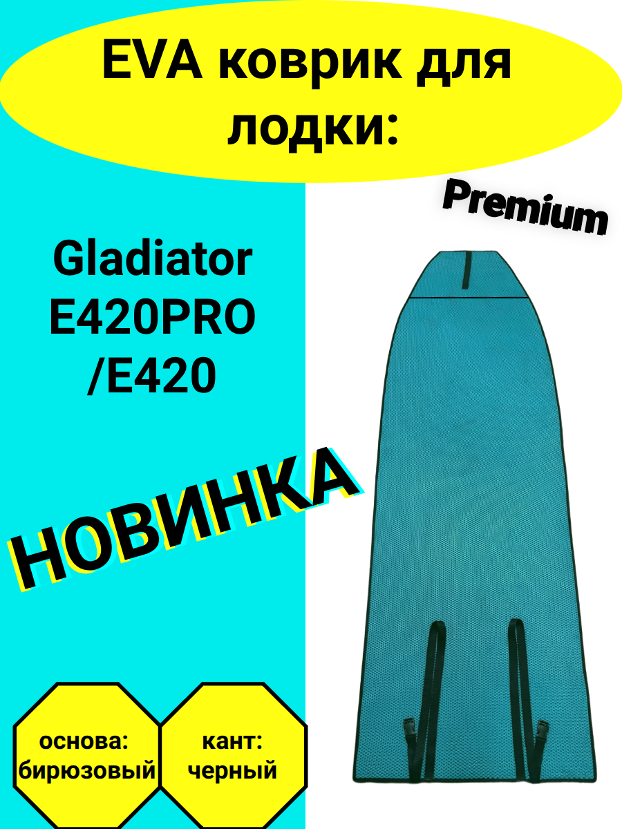 Эва коврик в лодку ПВХ Gladiator Е420 и Е420PRO, 3070х995, накладки в комплекте