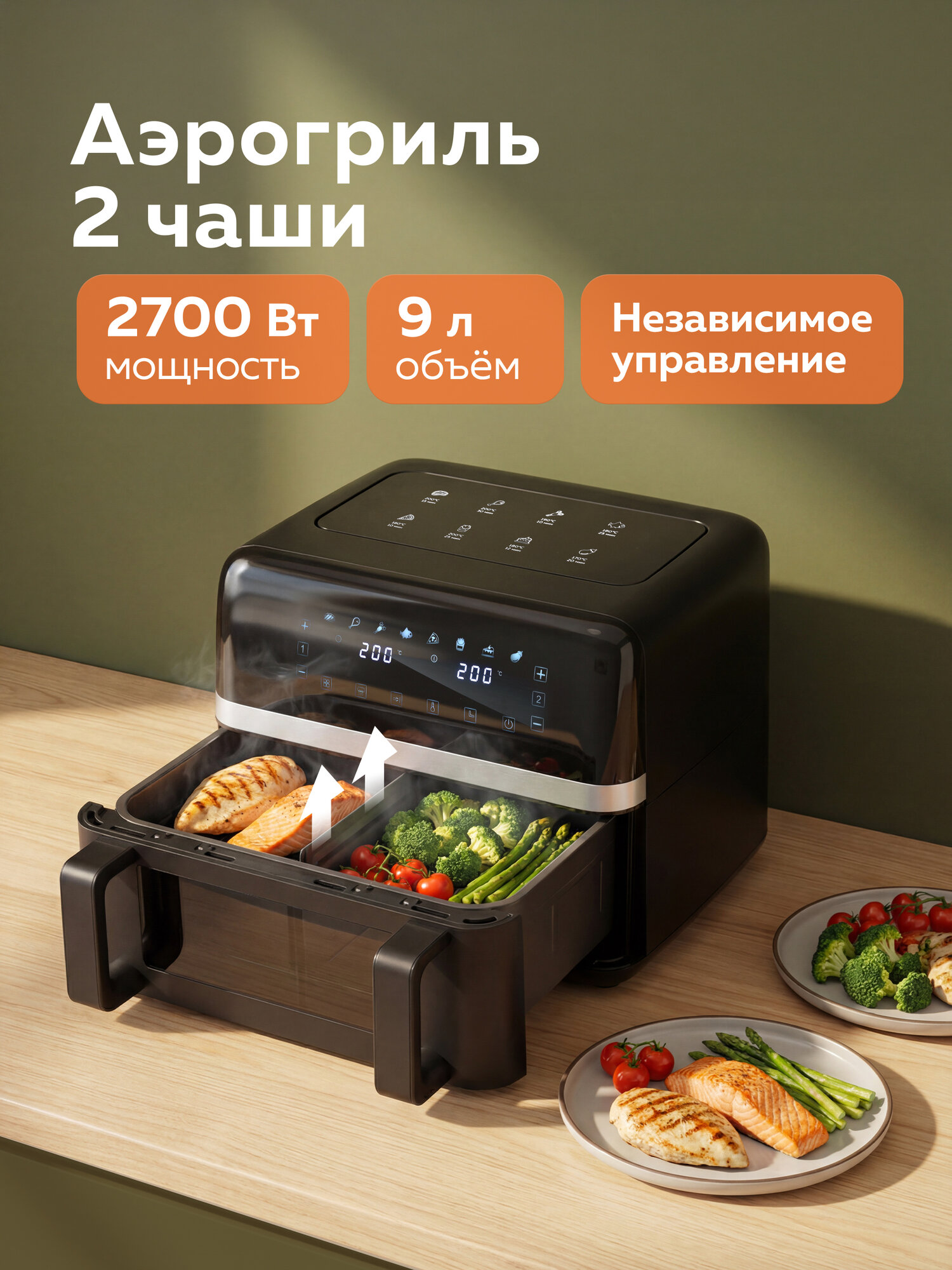 Аэрогриль, 2 чаши с разделителем, 4,5+4,5 л