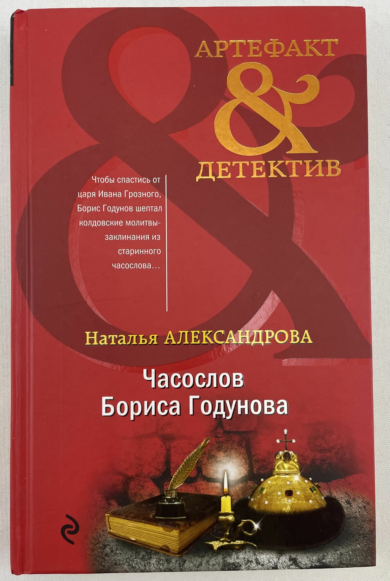 Часослов Бориса Годунова