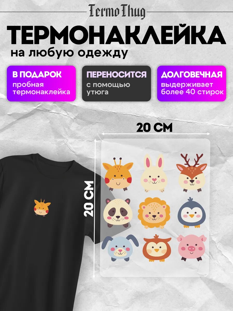 Термонаклейка на одежду звери животные стикерпак