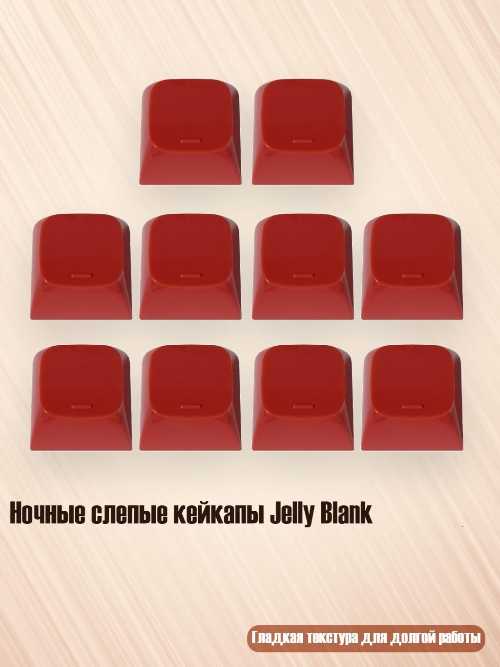 Ночные слепые кейкапы Jelly Blank, красный