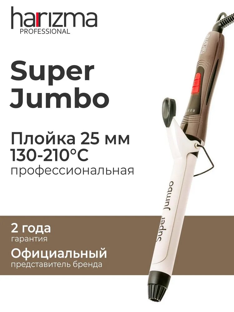 Плойка для завивки волос профессиональная 25 мм Harizma Super Jumbo h10344LED-25