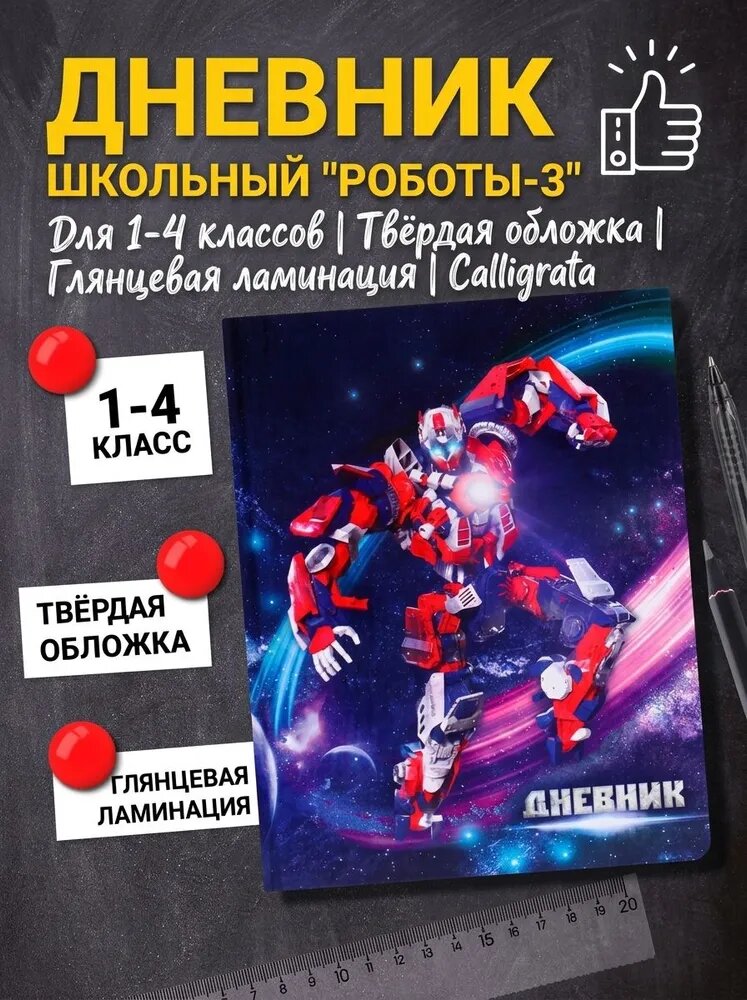 Дневник для 1-4 классов, Роботы -3 , твердая обложка 7БЦ, глянцевая ламинация, 48 листов