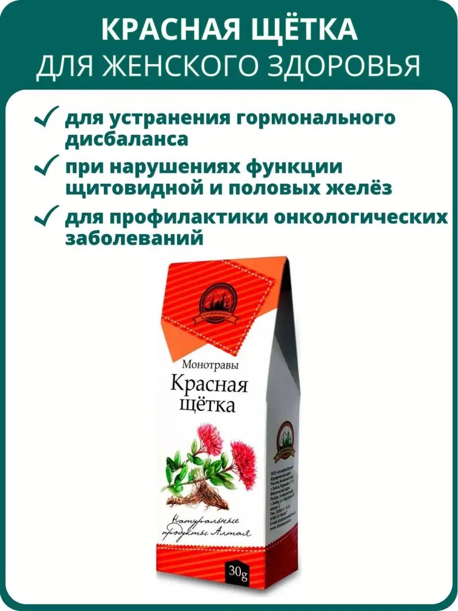 Красная щётка моносбор,30 г. Алтайский травяной чай листовой для женщин, иммуностимулятор, для повышения уровня гемоглобина, нормализации обмена веществ, профилактики онкологических заболеваний.