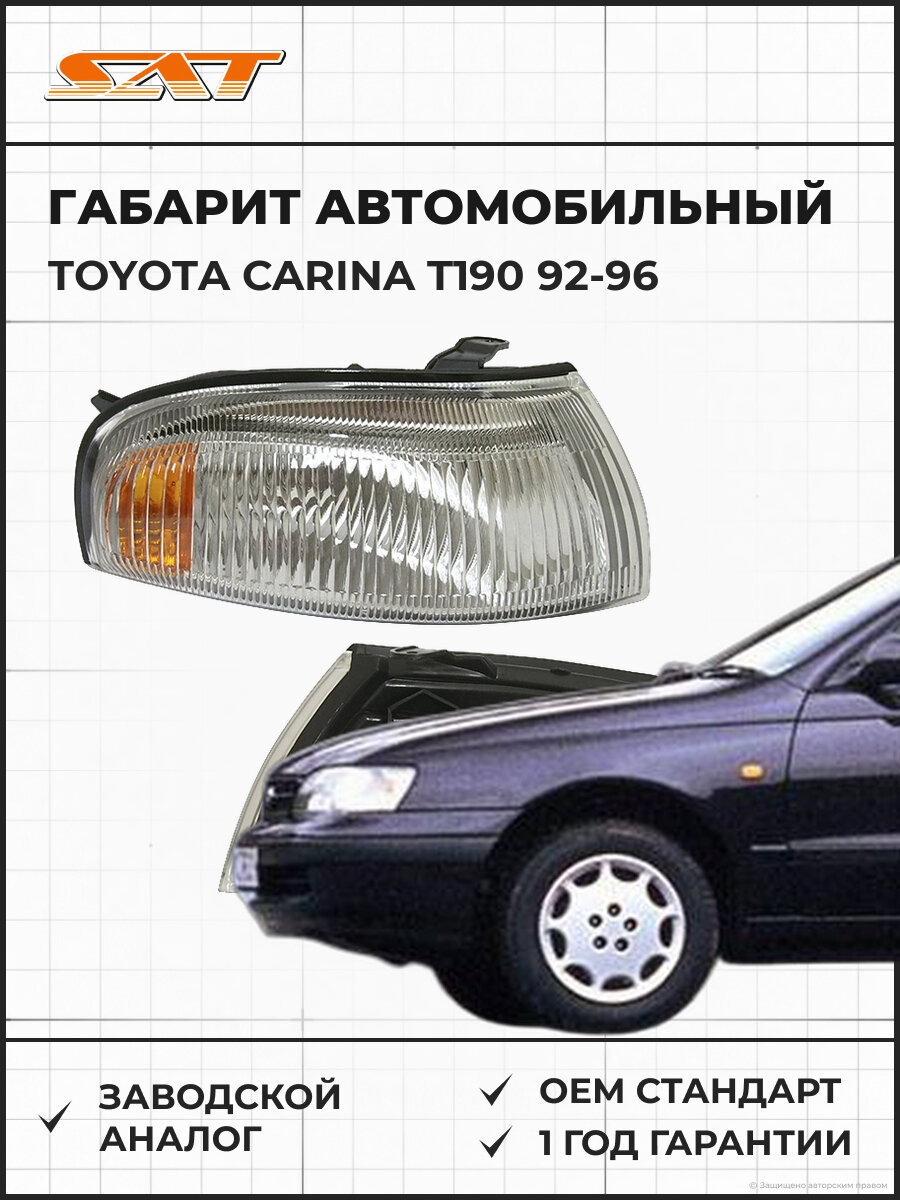 Габарит SAT ST20317R Toyota Carina T190 Тойота Карина OEM 8161120580