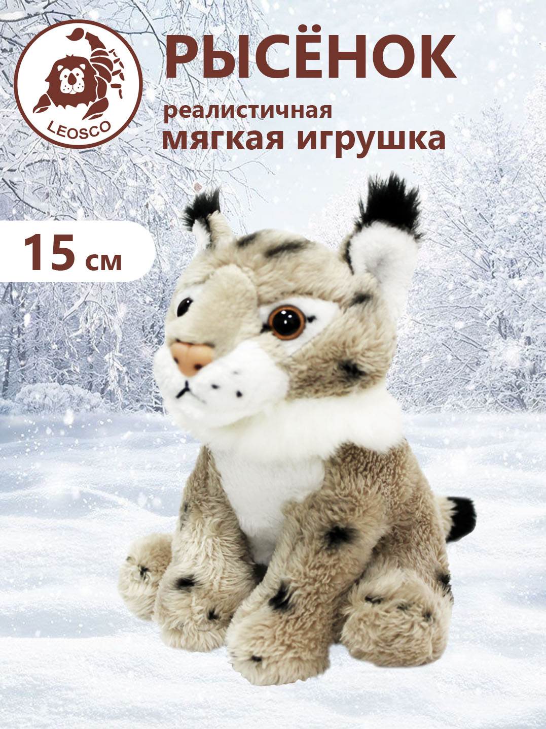 Игрушка мягконабивная натуралистичная LEOSСO Рысенок 15 см