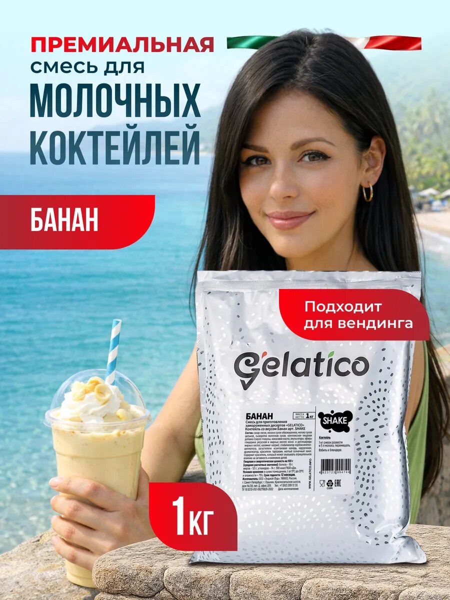 Молочный коктейль Банан смесь для дома и вендинга Gelatico Shake