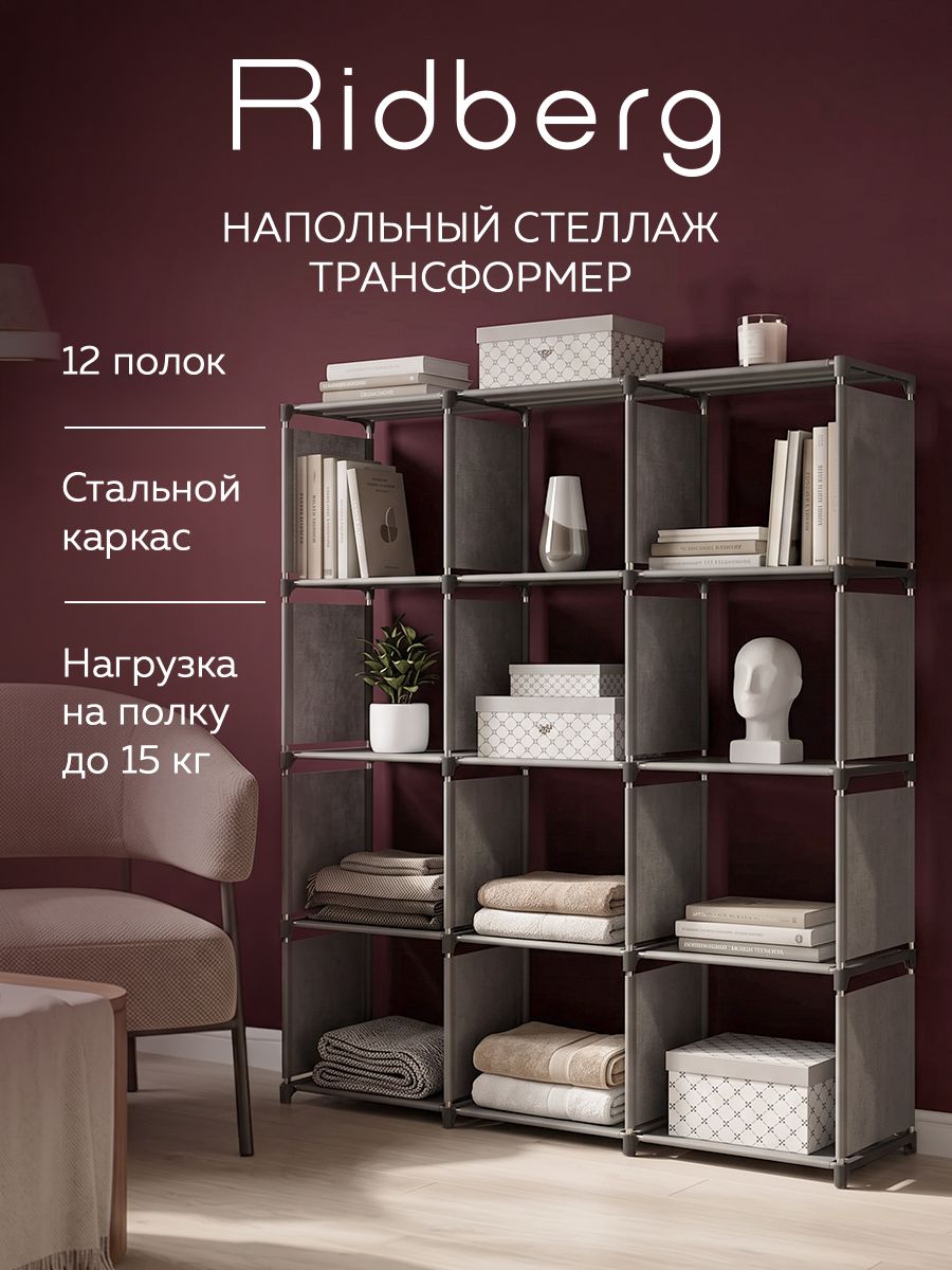 Стеллаж трансформер, Ridberg 12 ячеек (Grey)