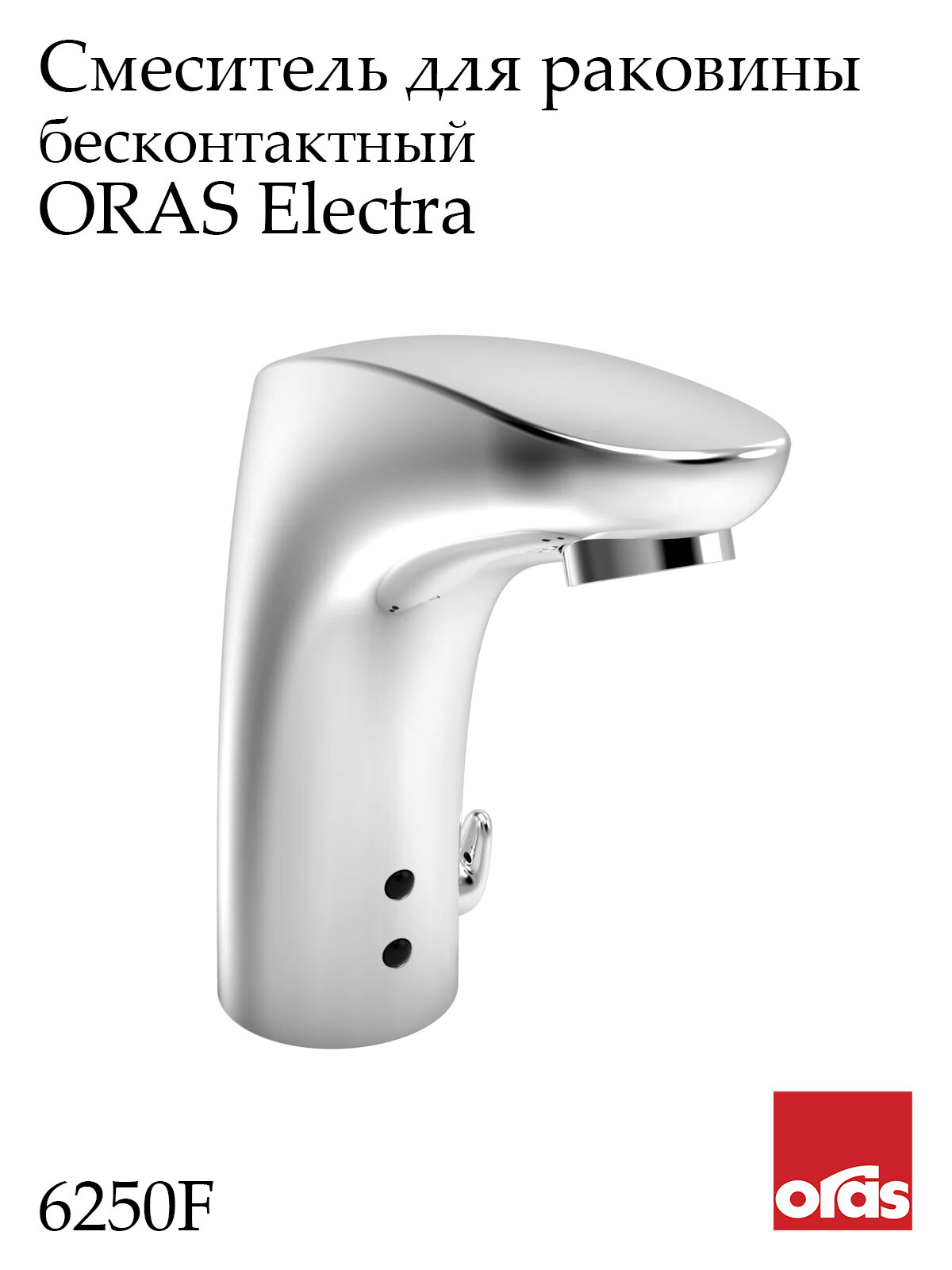 Смеситель для раковины бесконтактный Oras Electra 6250F Хром